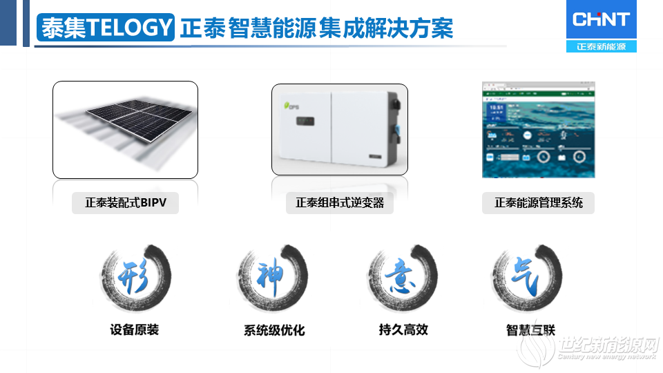 SNEC新品解读 | 正泰TELOGY 泰集雀羽工商业建筑光电屋面系统_世纪新能源网 Century New Energy Network