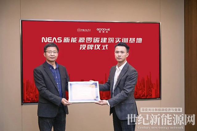 001号实训基地 固德威获中国建筑学会科技培训中心授牌_世纪新能源网 Century New Energy Network