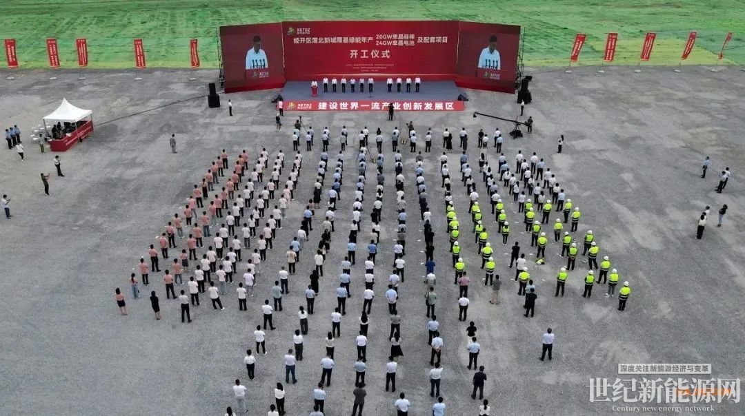 隆基绿能年产20GW单晶硅棒、24GW单晶电池及配套项目一期项目在西安经开区开工_世纪新能源网 Century New Energy Network