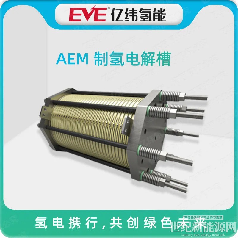 全球首台100 Kw Aem电解槽产品发布 世纪新能源网 Century New Energy Network