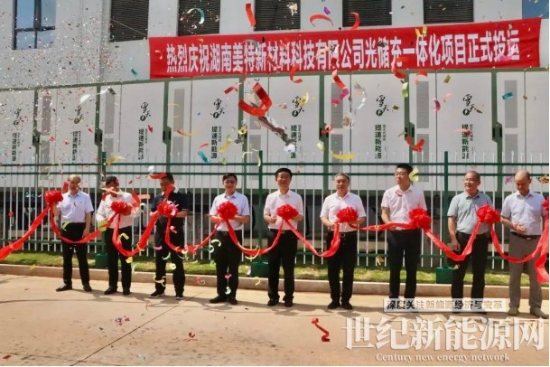 7.5MW/16MWh！湖南省国资系统最大规模工商业储能项目正式投运_世纪新能源网 Century New Energy Network