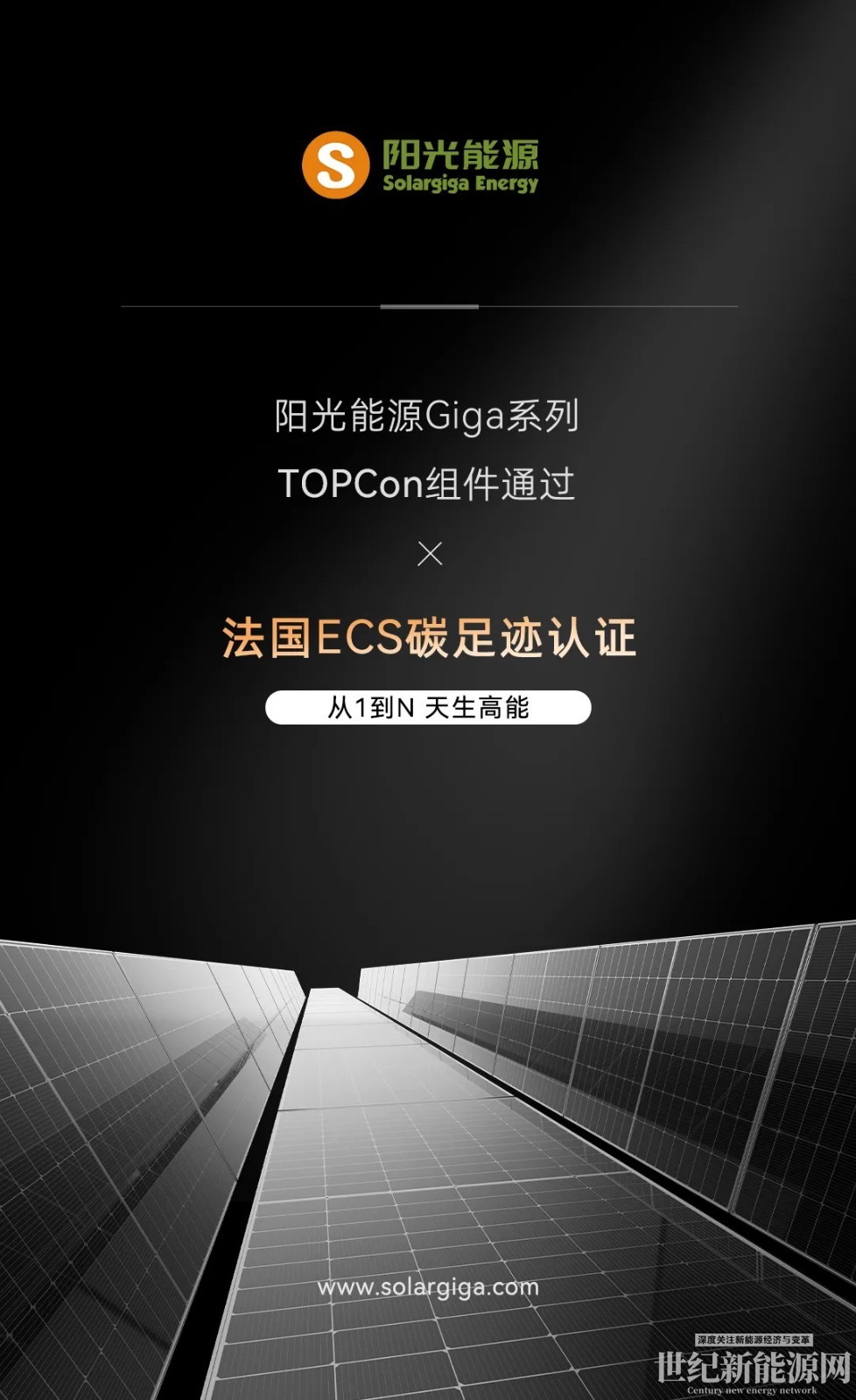 高光时刻 | 阳光能源Giga-N组件通过法国ECS碳足迹认证_世纪新能源网 Century New Energy Network