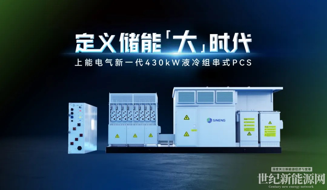 一文解读 | 上能电气新一代430kW真液冷组串式PCS，来了！_世纪新能源网 Century New Energy Network